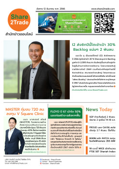 หนังสือพิมพ์อิเล็กทรอนิกส์ Share2Trade 12 ธ.ค. 66 (I2, MASTER, FLOYD, SGP, PROUD, BGRIM, RATCH ...